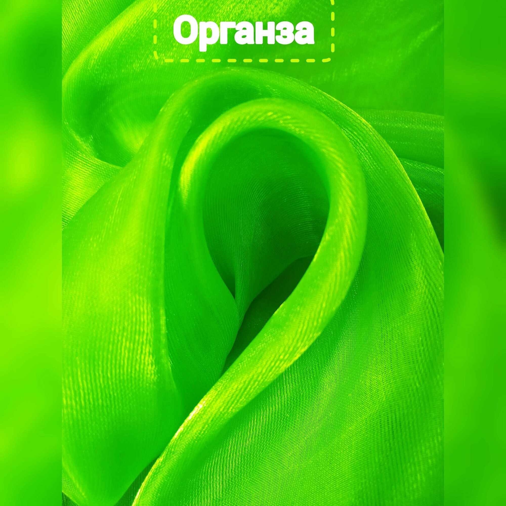 Ткань для шитья Органза плательная - цвет салатовый 190*150см