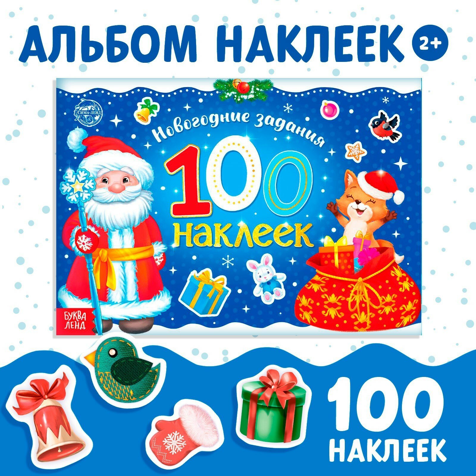 Новогодний альбом 100 наклеек "Дедушка Мороз", 12 стр.