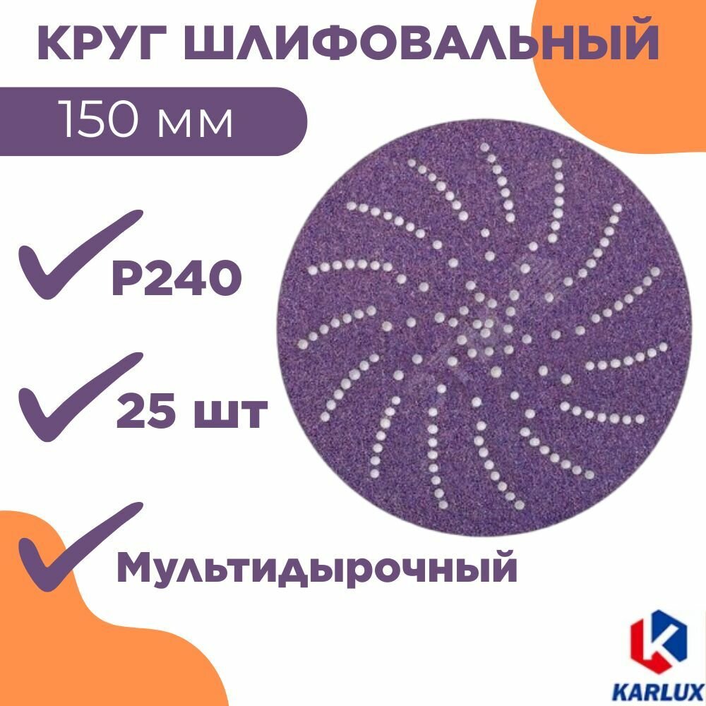 Шлифкруг P240, 150 мм, мультидыр. на плен. основе, PSP150C240 - 25 шт