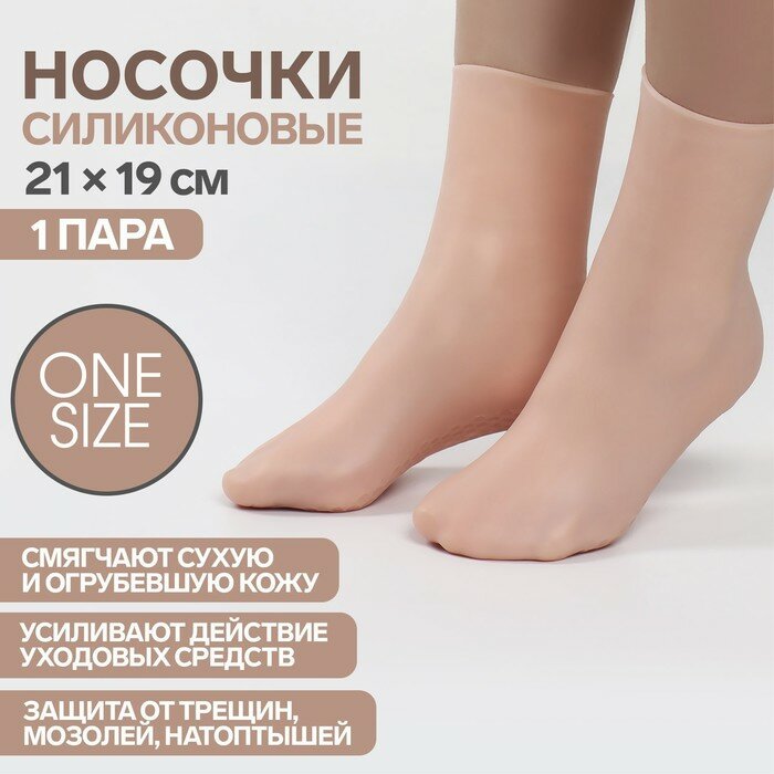 Носочки для педикюра, высокие, силиконовые, 21×19 см, ONE SIZE, бежевые