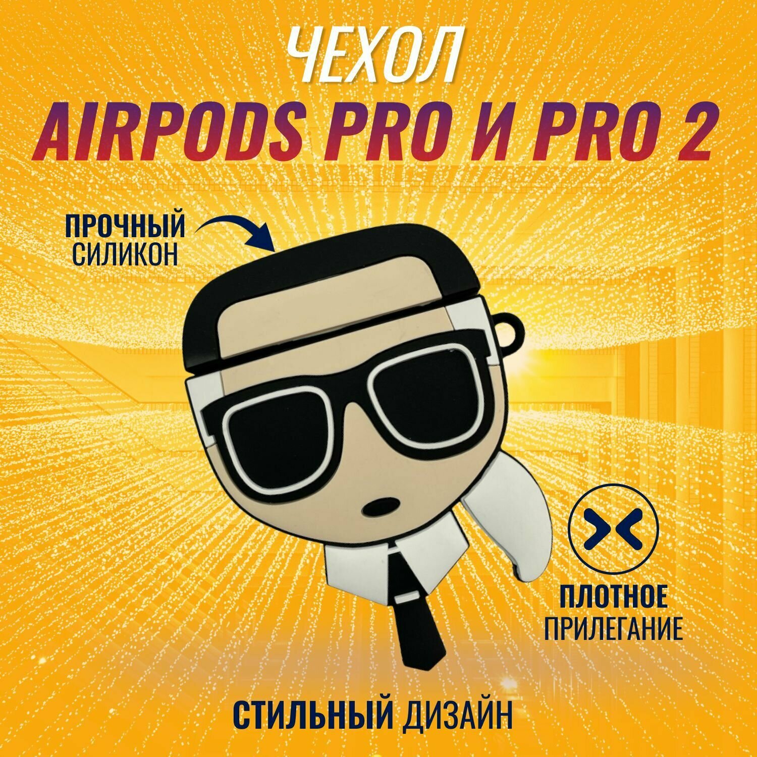 Чехол для наушников AirPods Pro и AirPods Pro 2 (2022) / Аирподс Про и Аирподс Про 2 (2022) (Карл)