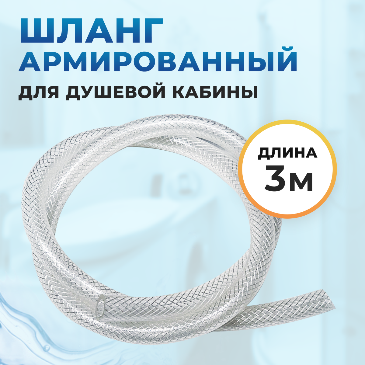 Шланг армированный 3 метра для душевой кабины (от смесителя до режимов)