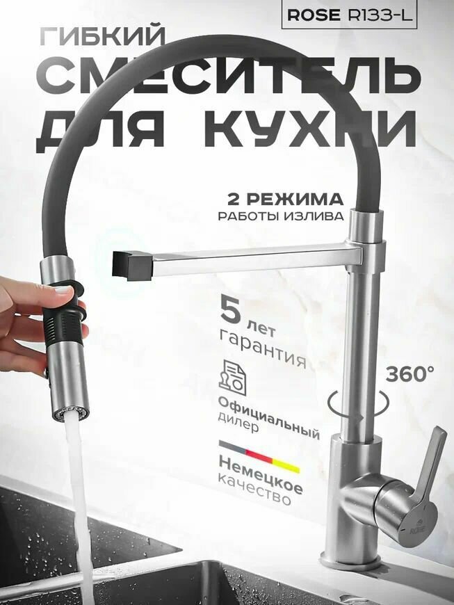 Смеситель для кухни с гибким изливом Rose R133L сатин