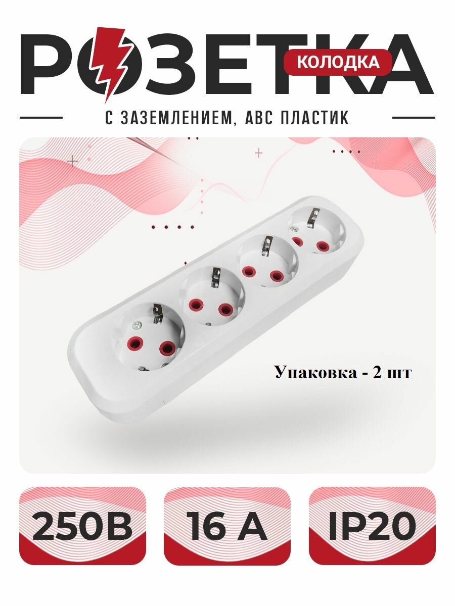 Розетка, розетка для удлинителя, колодка четырехместная с заземлением ABC пластик, Упаковка 2 шт (неподдерживающий горения) Упаковка 2 шт
