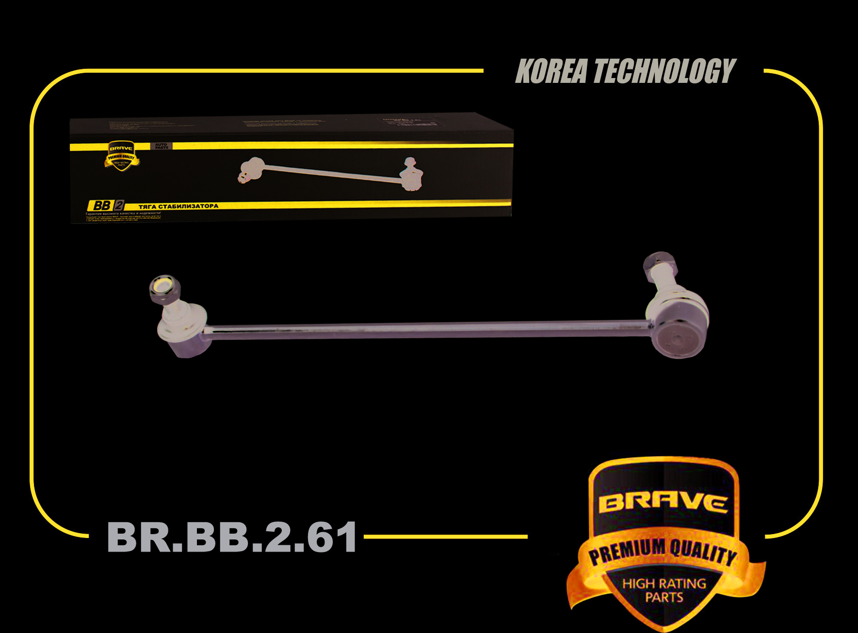 BRAVE BRBB261 (BRBB261_BR8) тяга стабилизатора передняя Skoda (Шкода) Octavia (Октавия) II, superb, yeti, VW Golf