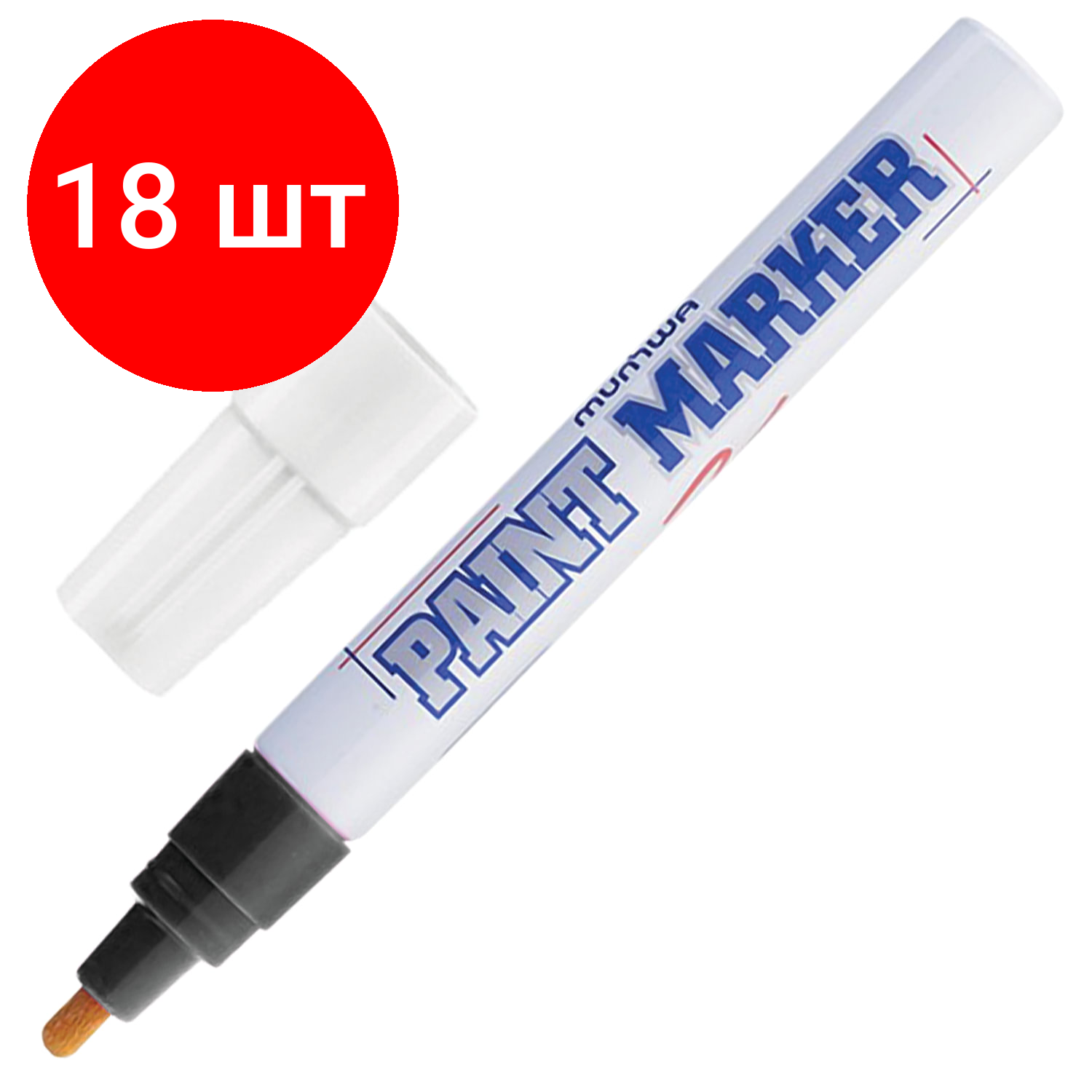 Комплект 18 шт, Маркер-краска лаковый (paint marker) MUNHWA, 4 мм, черный, нитро-основа, алюминиевый корпус, PM-01