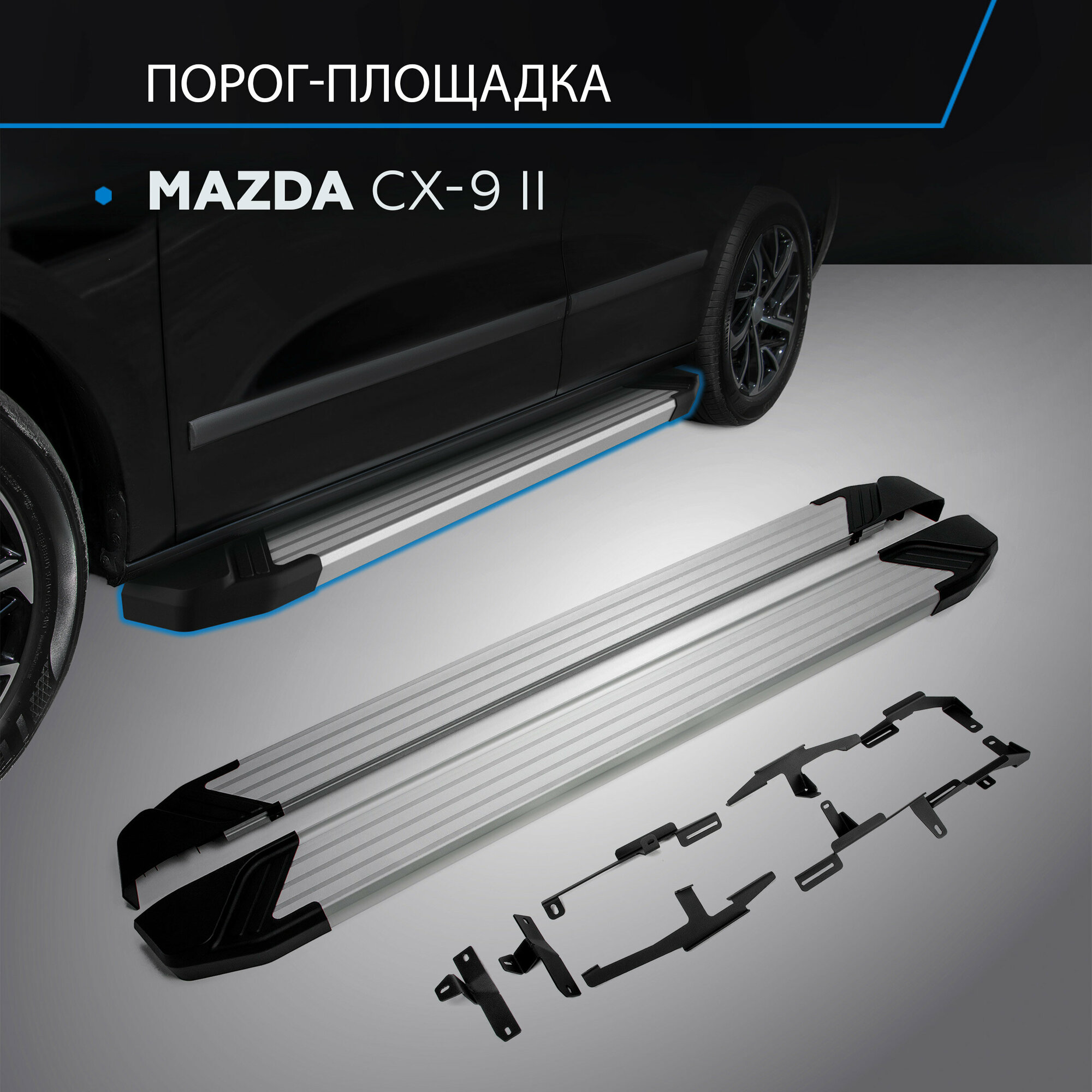 Пороги на автомобиль "Silver" Rival для Mazda CX-9 II 2016-н. в, 193 см, 2 шт, алюминий, F193AL.3803.2
