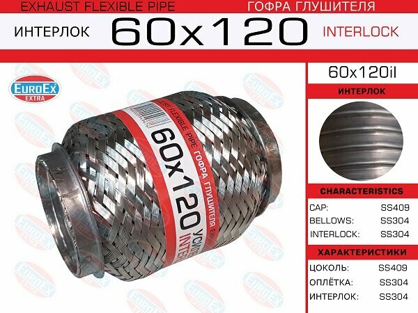 Гофра глушителя 60x120 усиленная (INTERLOCK) EuroEX 60x120il