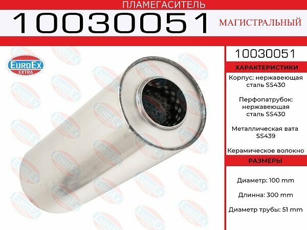 Пламегаситель магистральный 100x300x51 нерж. EuroEX 10030051