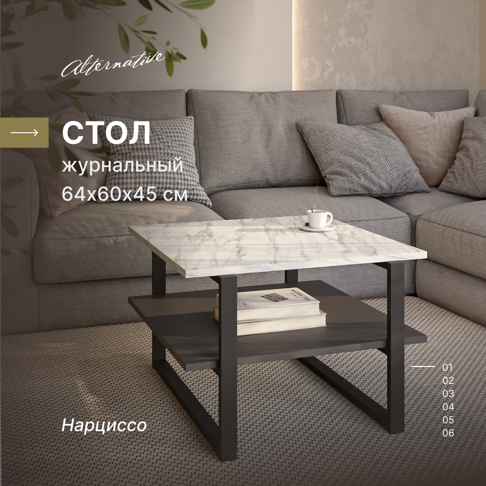 Журнальный столик "Alternative Loft" Нарциссо Лайт 1 64,2х60х45 см, ЛДСП, металл