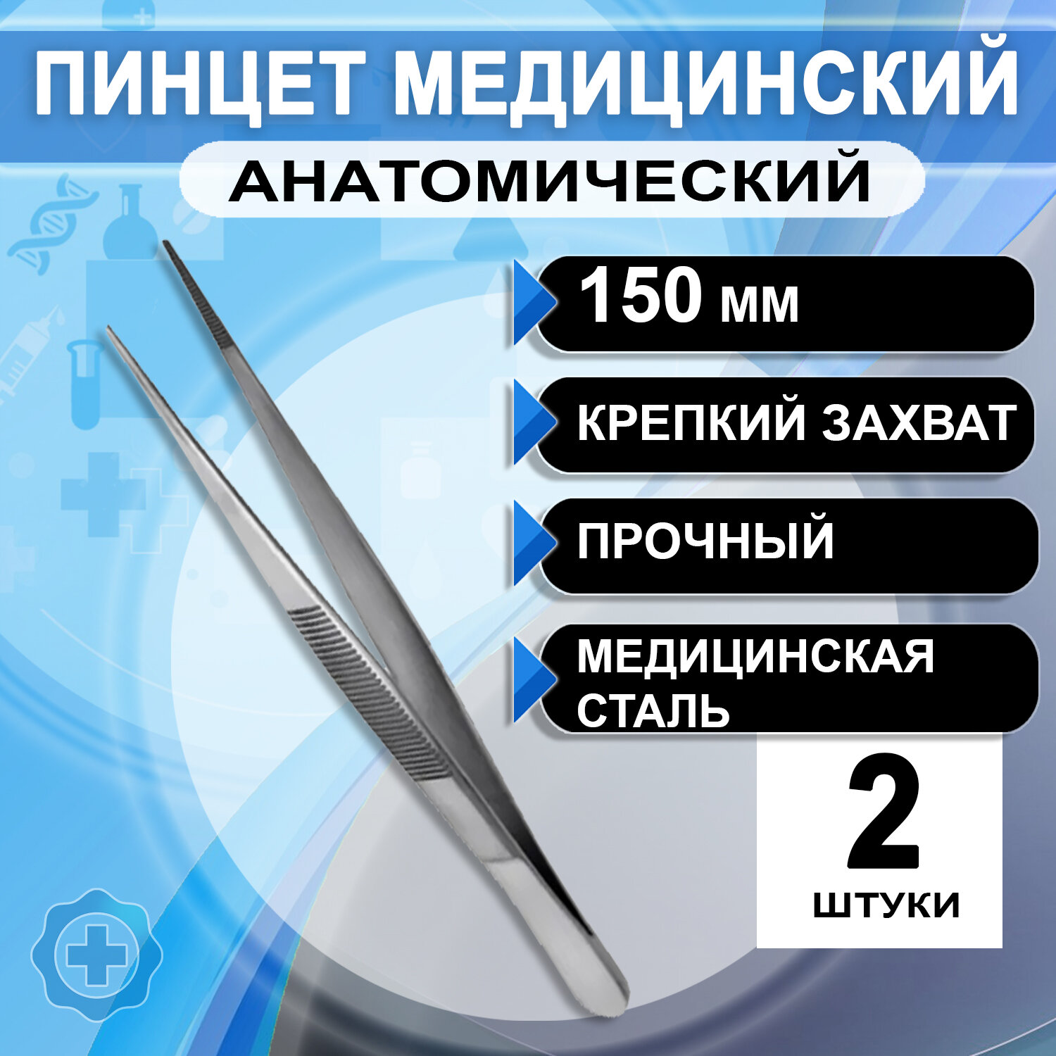 Пинцет ПМ-11П, медицинский, анатомический, сталь, 15 см, 2 шт