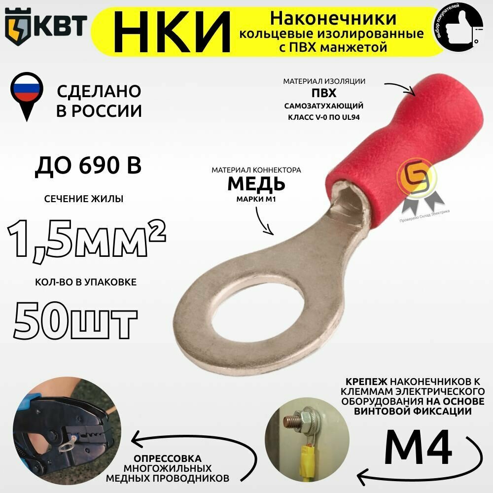 Наконечник медный 50 шт НКИ 1,5-4 луженый кольцевой изолированный с ПВХ манжетой кабельный красный