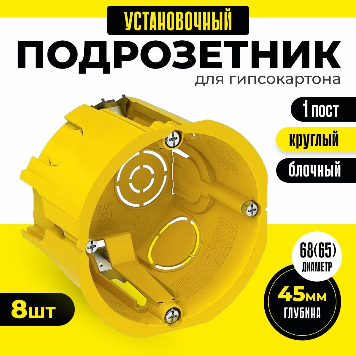 Подрозетник 8 шт для гипсокартона 68(65)x45мм коробка установочная круглая желтая IP20 Schneider Electric / System Electric Multifix IMT35150 шнайдер