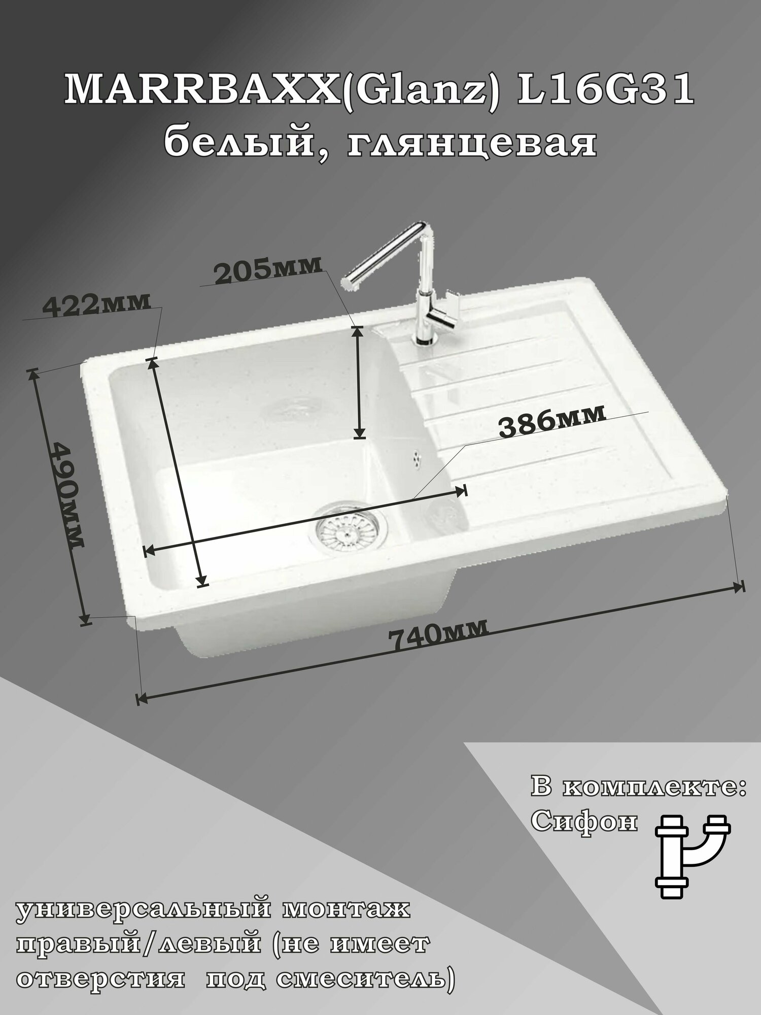 Мойка для кухни каменная MARRBAXX Энди L16/G31, белый, глянцевая с сифоном