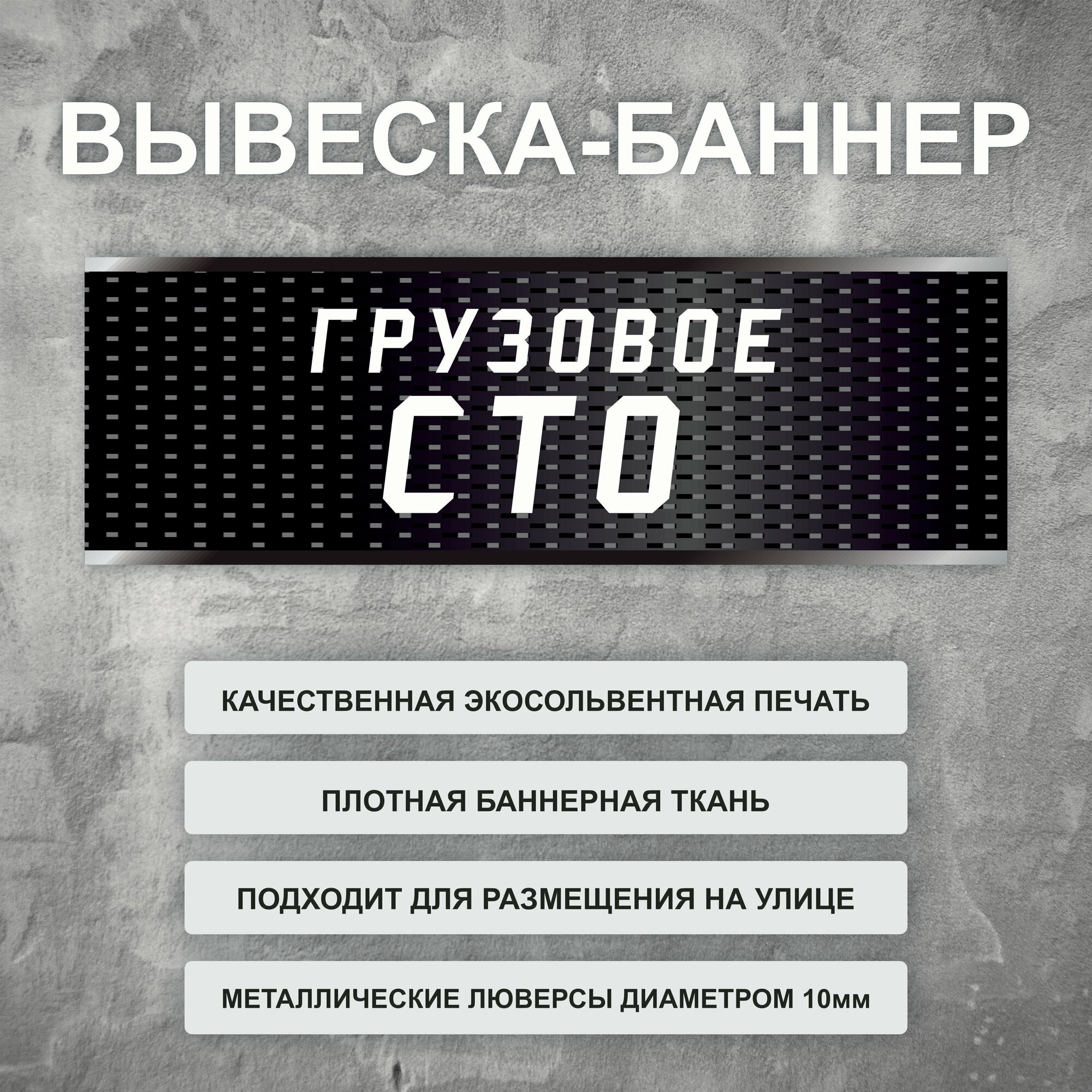 Вывеска баннер "Грузовое СТО" черная, уличная рекламная вывеска (размер 200х66см)
