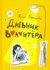 Дневник волонтера / Кузнецова Ю.