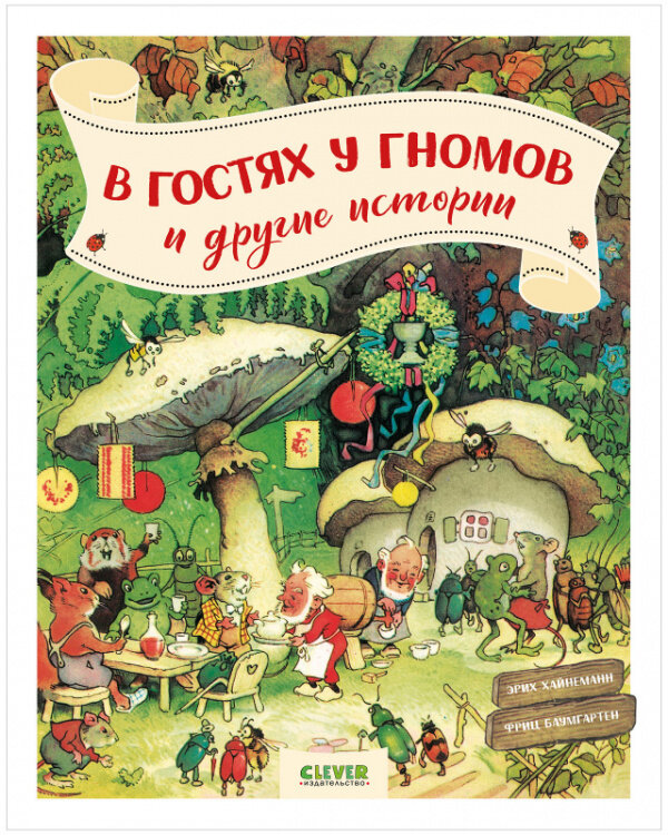 В гостях у гномов и другие истории / Хайнеманн Э.