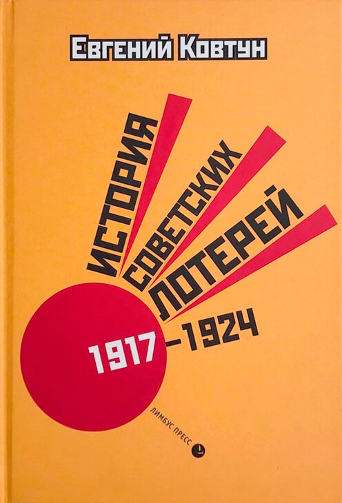 История советских лотерей 1917-1924 / Ковтун Е.