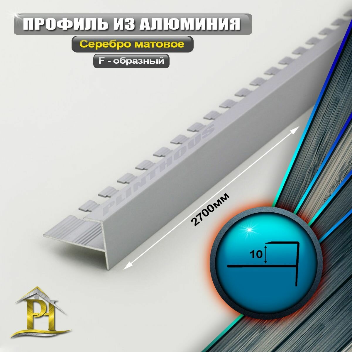 Профиль алюминиевый F-образный для плитки и наружных углов, 10мм, - длина 2700мм, - Серебро матовое