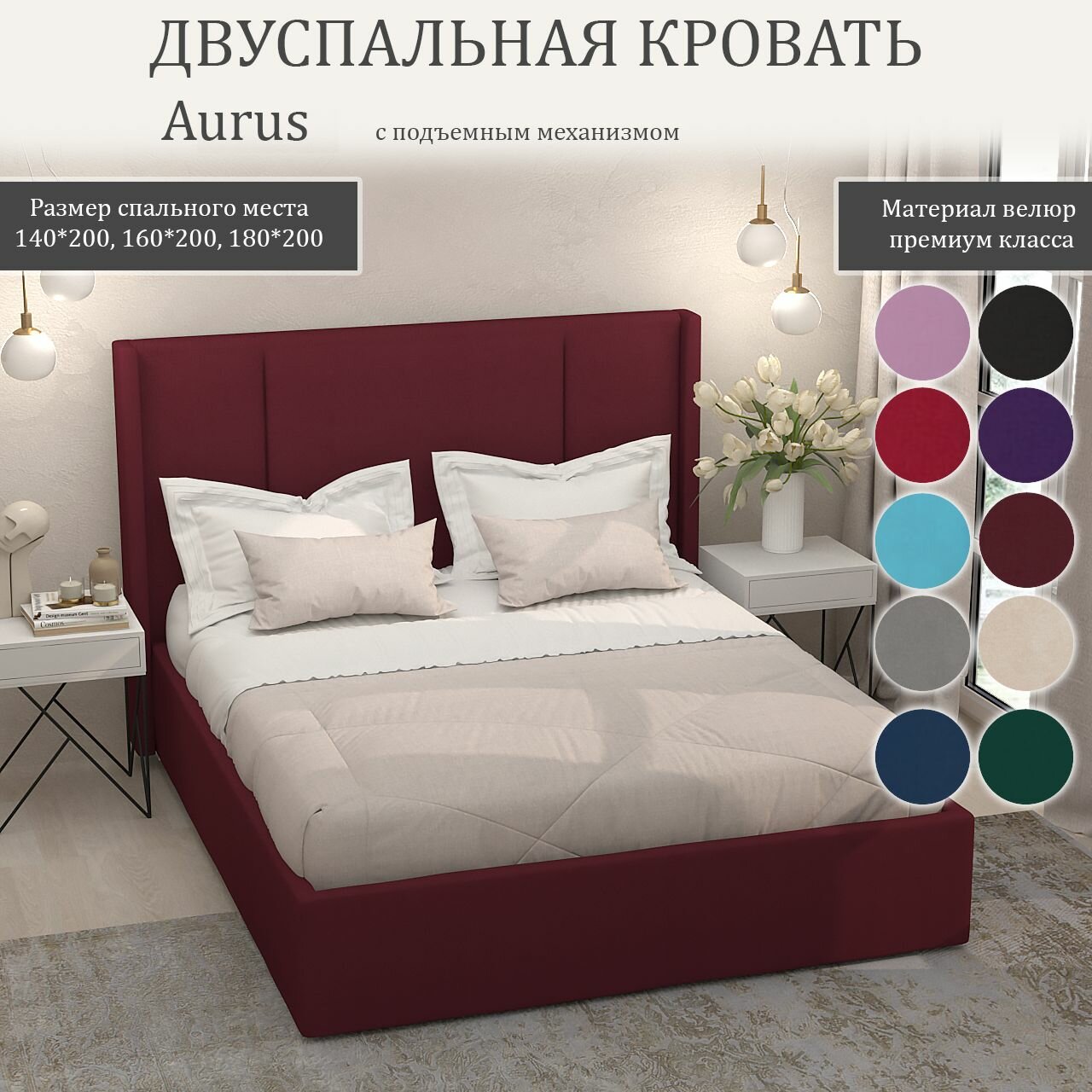 Кровать Aurus с подъемным механизмом с размером спального места 120x200