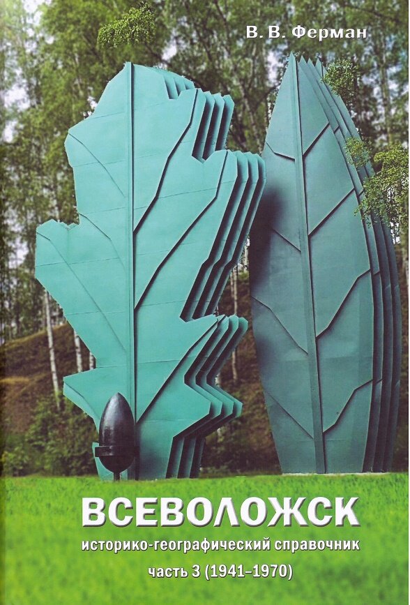 Всеволожск. Историко-географический справочник. Часть 3 (1941-1970) / Ферман В.