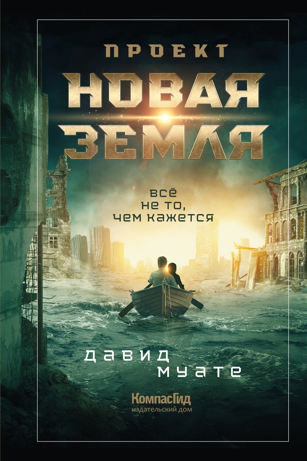 Проект «Новая Земля» / Муате д.
