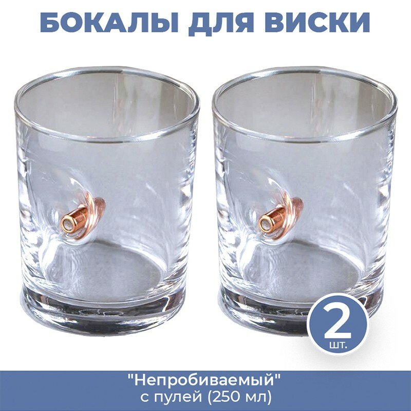 Бокал для виски "Непробиваемый" с пулей (250 мл), 2 шт.