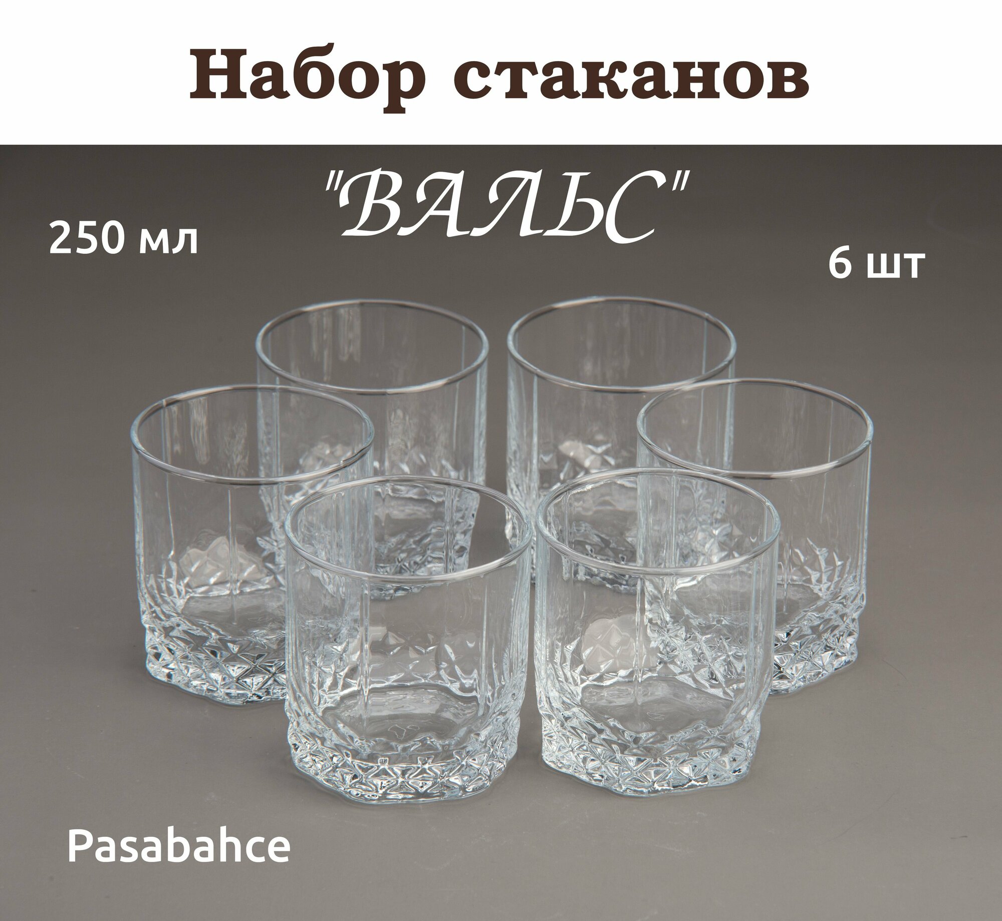 Набор стаканов 1/6 низкие "Вальс"