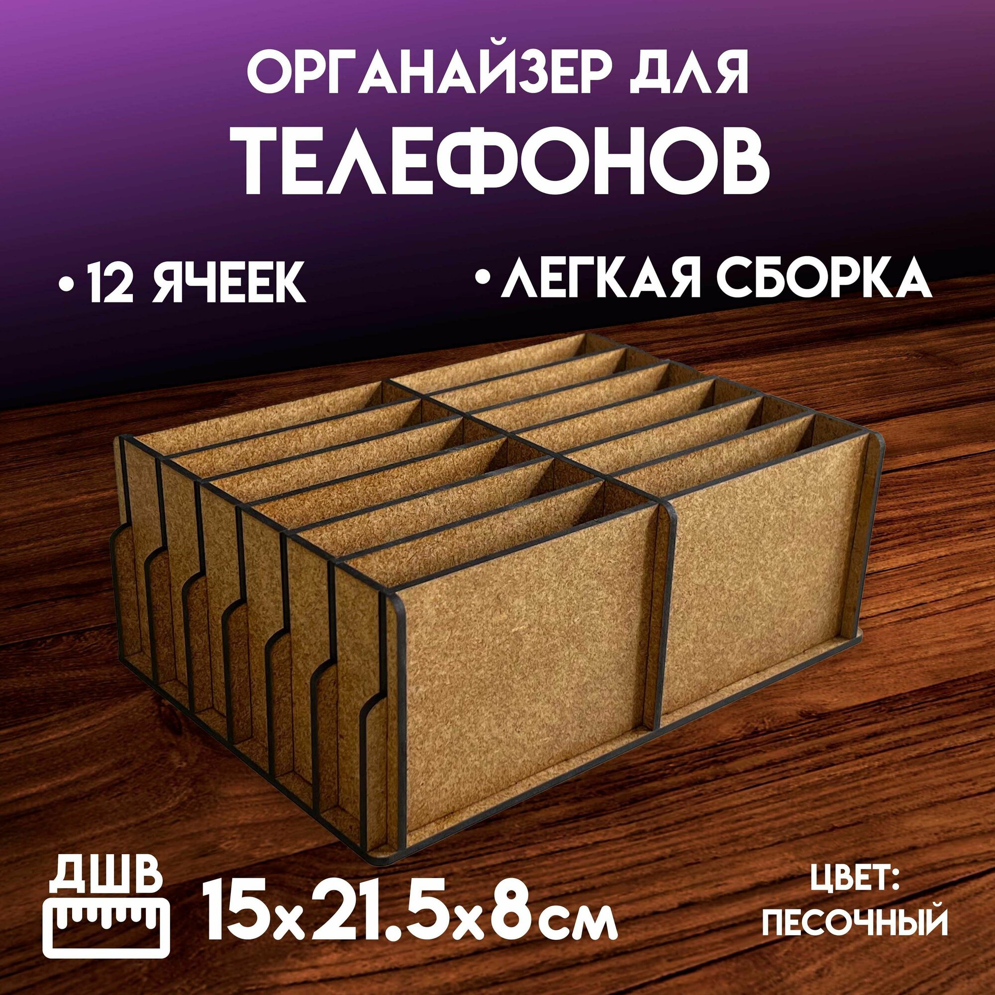 Органайзер в класс 12 ячеек, короб для телефонов, подставка с ячейками на стол