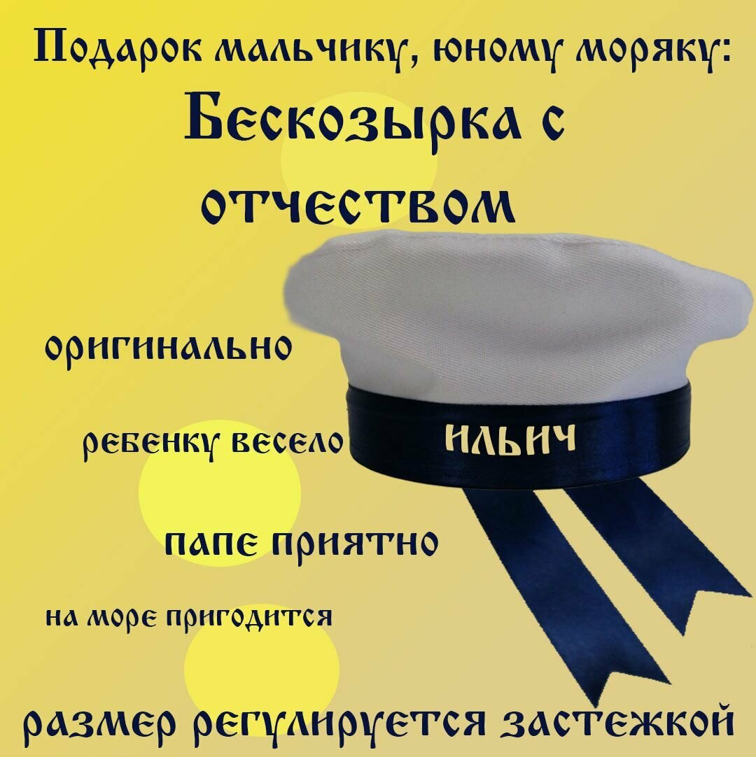 Бескозырка с отчеством Ильич