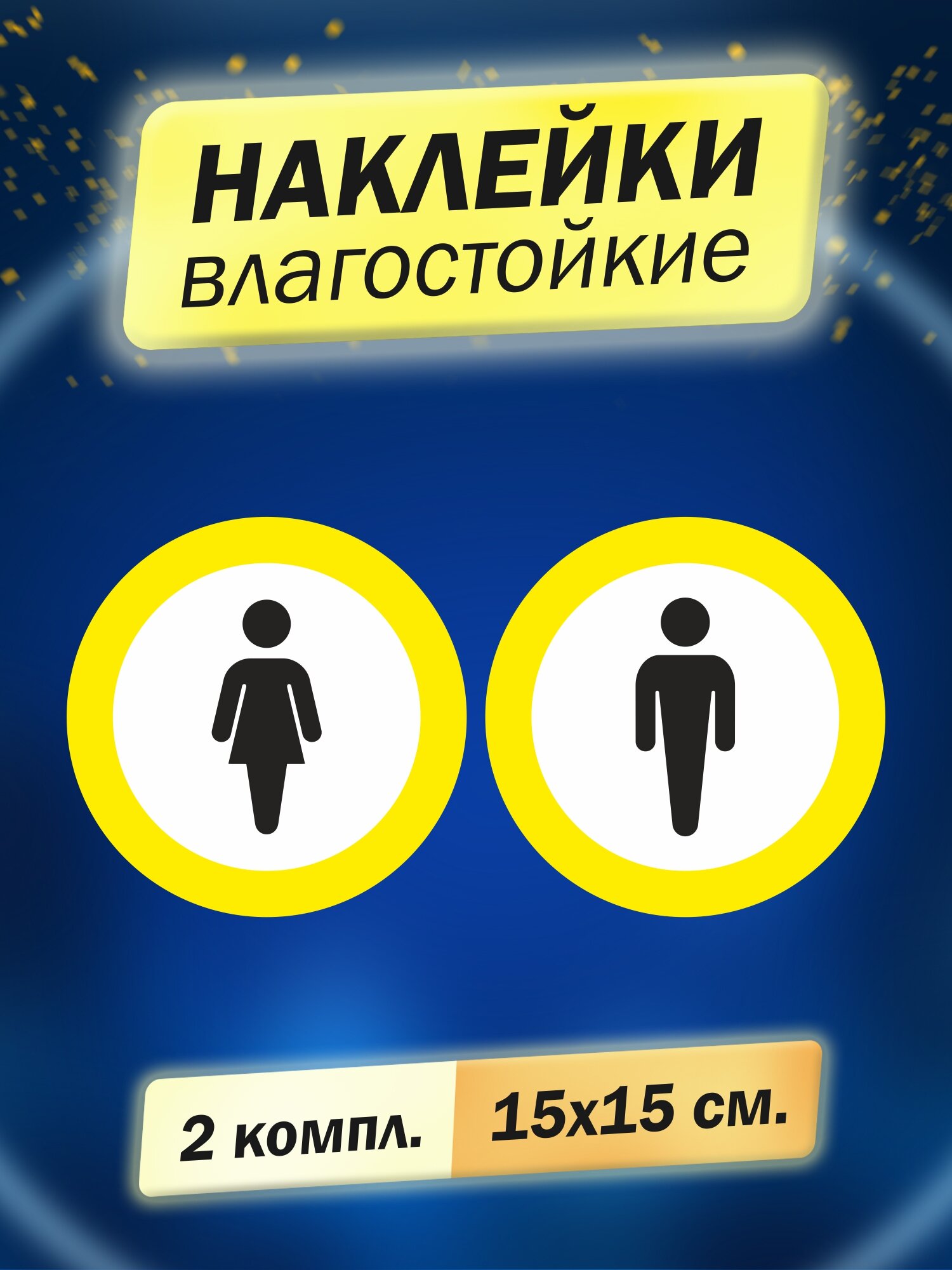 Комплект наклеек информационных "Туалет мужской", "Туалет женский", 2 комплекта