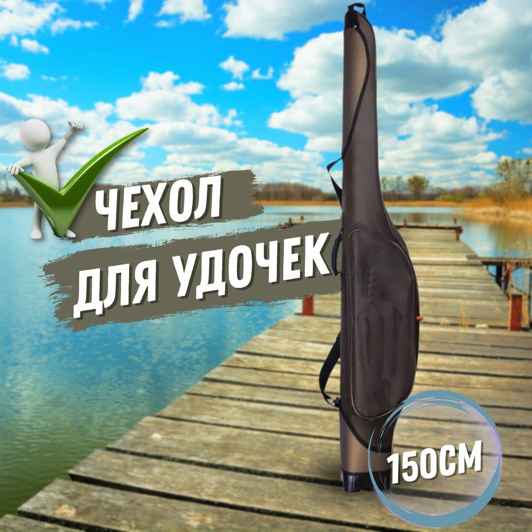Чехол для удилищ и снастей полужесткий / Чехол рыболовный для удочек спиннинга 1 отдел длина 150 см