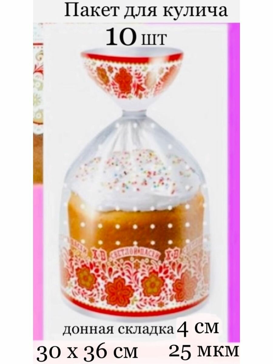 Пакет для кулича пасхальный с донной складкой -10 штук