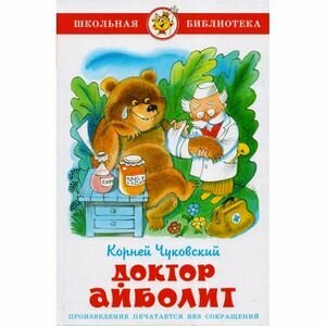 Чуковский К. И. Доктор Айболит. Серия "Школьная библиотека". Самовар