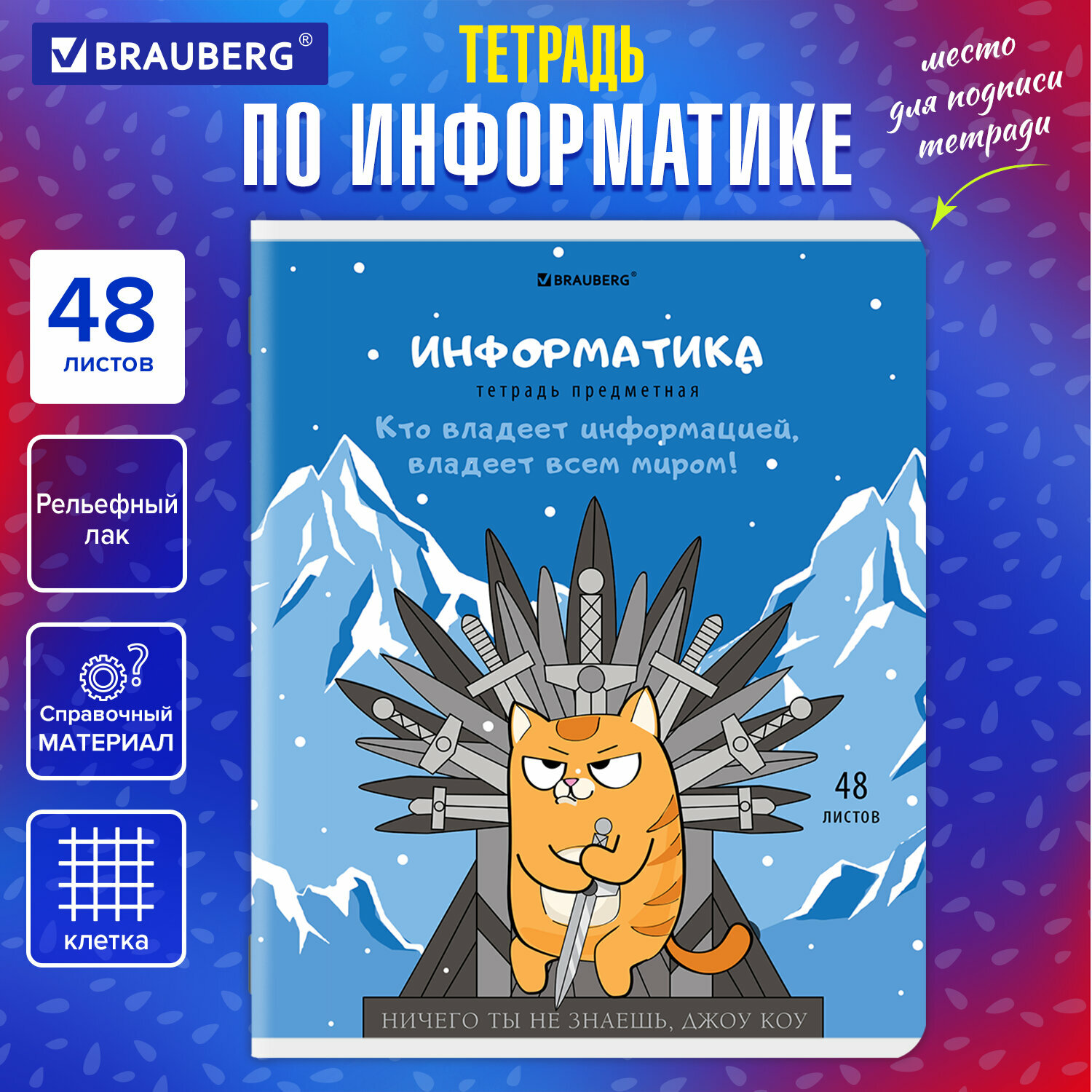 Тетрадь предметная "кот-энтузиаст" 48 л, TWIN-лак, информатика, клетка, подсказ, BRAUBERG, 404562