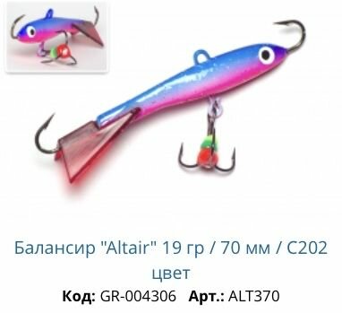 Балансир German Altair 70 мм;19 г; C202