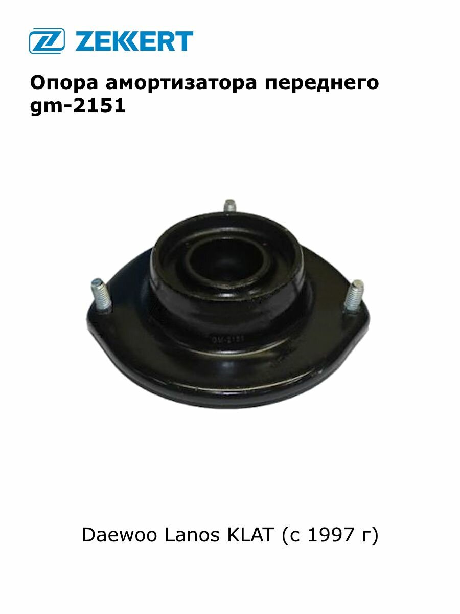 Опора амортизатора переднего для Daewoo Lanos KLAT (с 1997 г) арт gm-2151