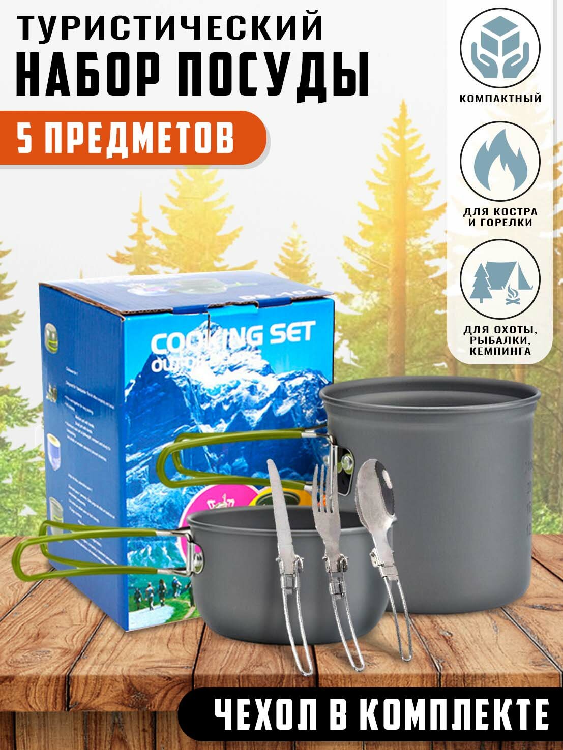 Походный набор туристической посуды 5 предметов DS-101-2