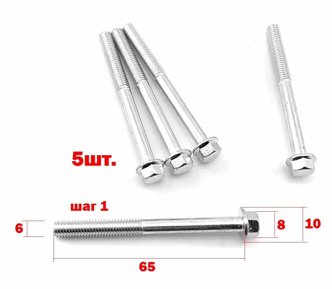 Болт с фланцем м6x65 для мото техники неполная резьба - 5 шт.