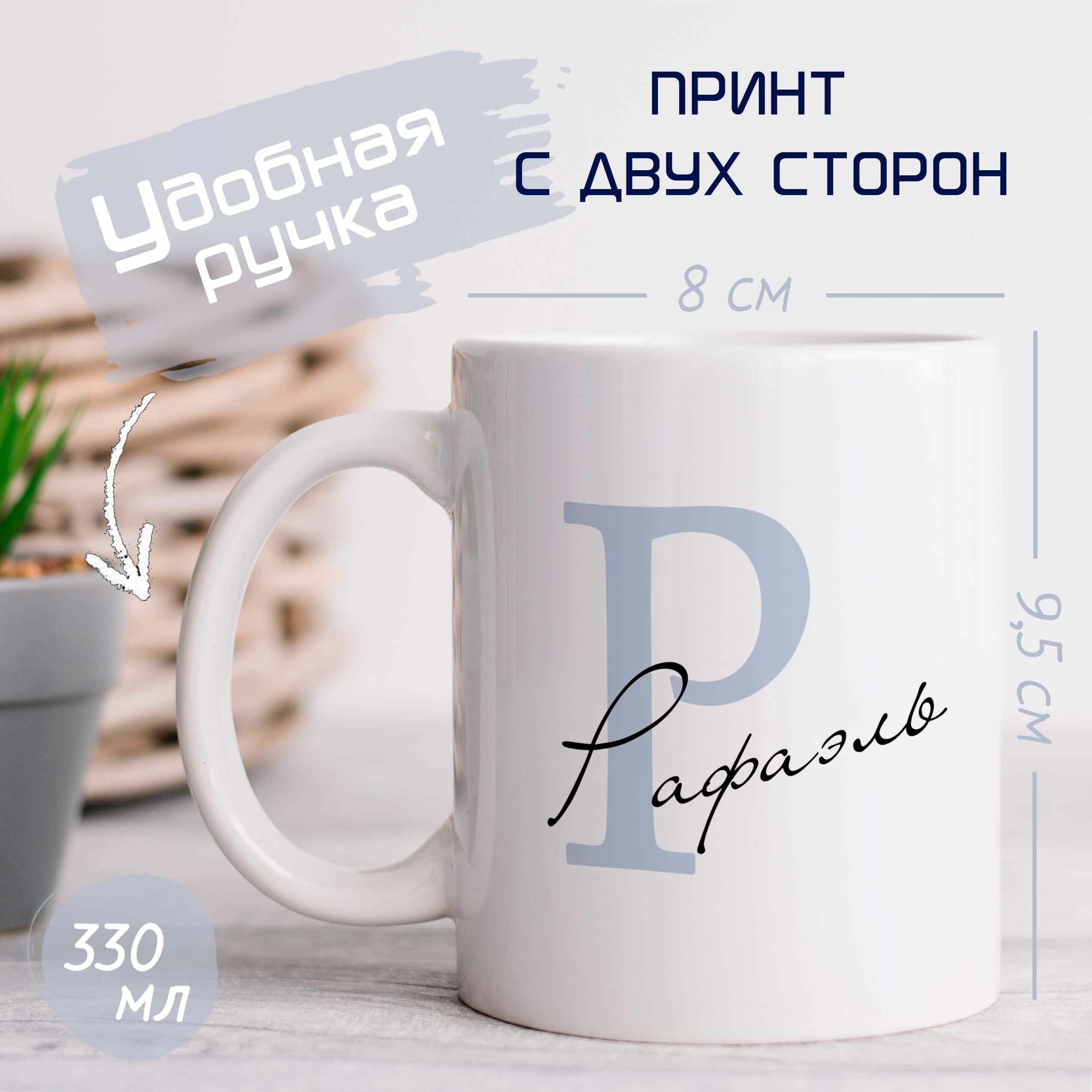 Кружка с именем Рафаэль