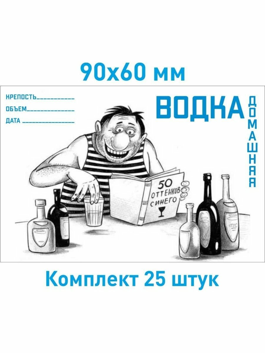 Наклейки "водка", этикетки на бутылки, 90х60 мм, 25 шт.
