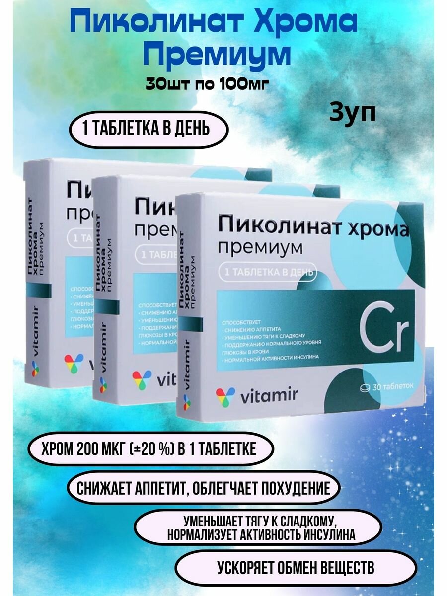 Пиколинат хрома премиум для похудения 3уп по 30тб