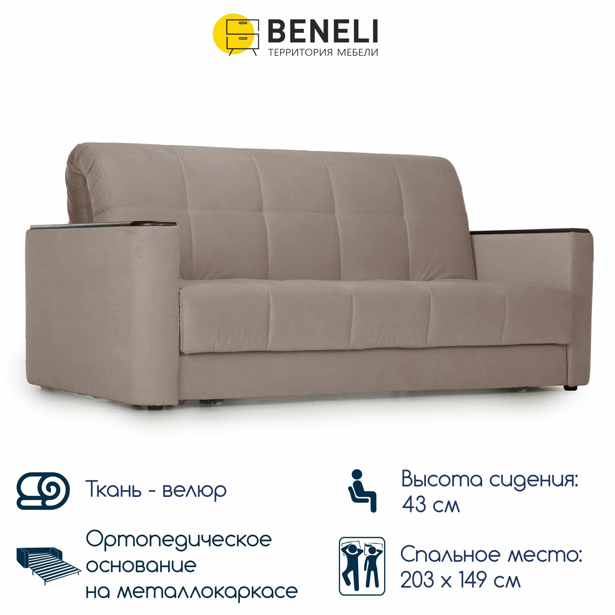 Диван-кровать прямой Beneli мемфис раскладной, с подлокотниками, светло-коричневый, Велюр, механизм Аккордеон, 178х108х96см, 1шт