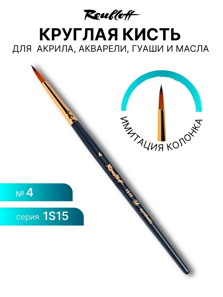 Кисть художественная для рисования Roubloff 1S15 синтетика круглая № 4 короткая ручка