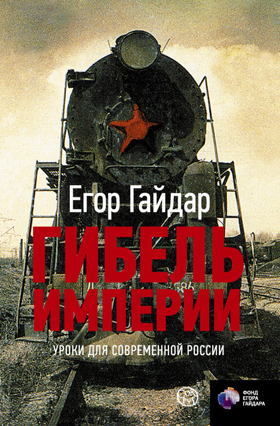 "Гибель империи. Уроки для современной России"Гайдар Е. Т.