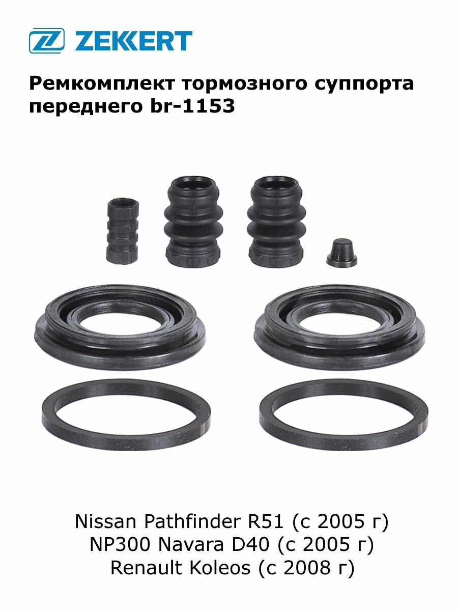 Ремкомплект тормозного суппорта переднего для Nissan Pathfinder R51 (с 2005 г), NP300 Navara D40 (с 2005 г) арт br-1153