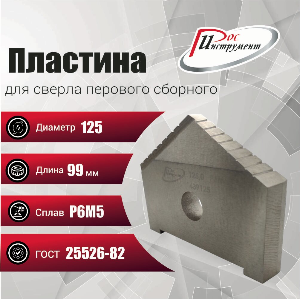 Пластина для сверла перового сборного 125 Р6М5 ГОСТ 25526-82