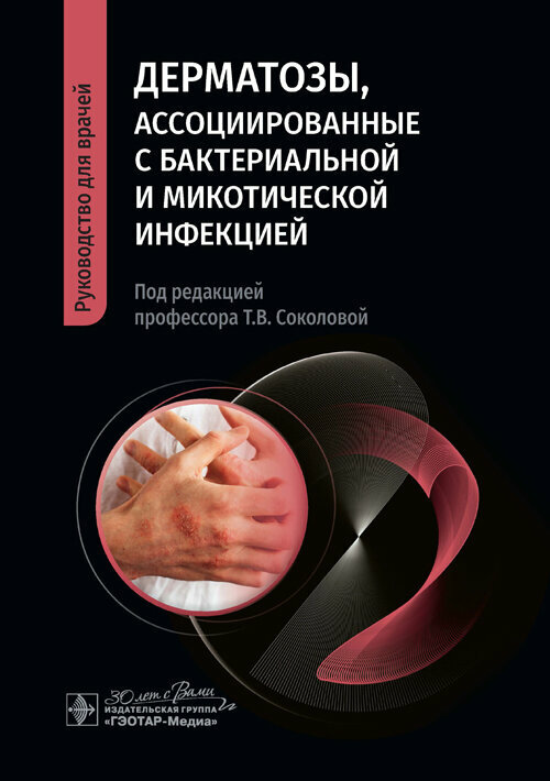 Дерматозы, ассоциированные с бактериальной и микотической инфекцией. Руководство для врачей