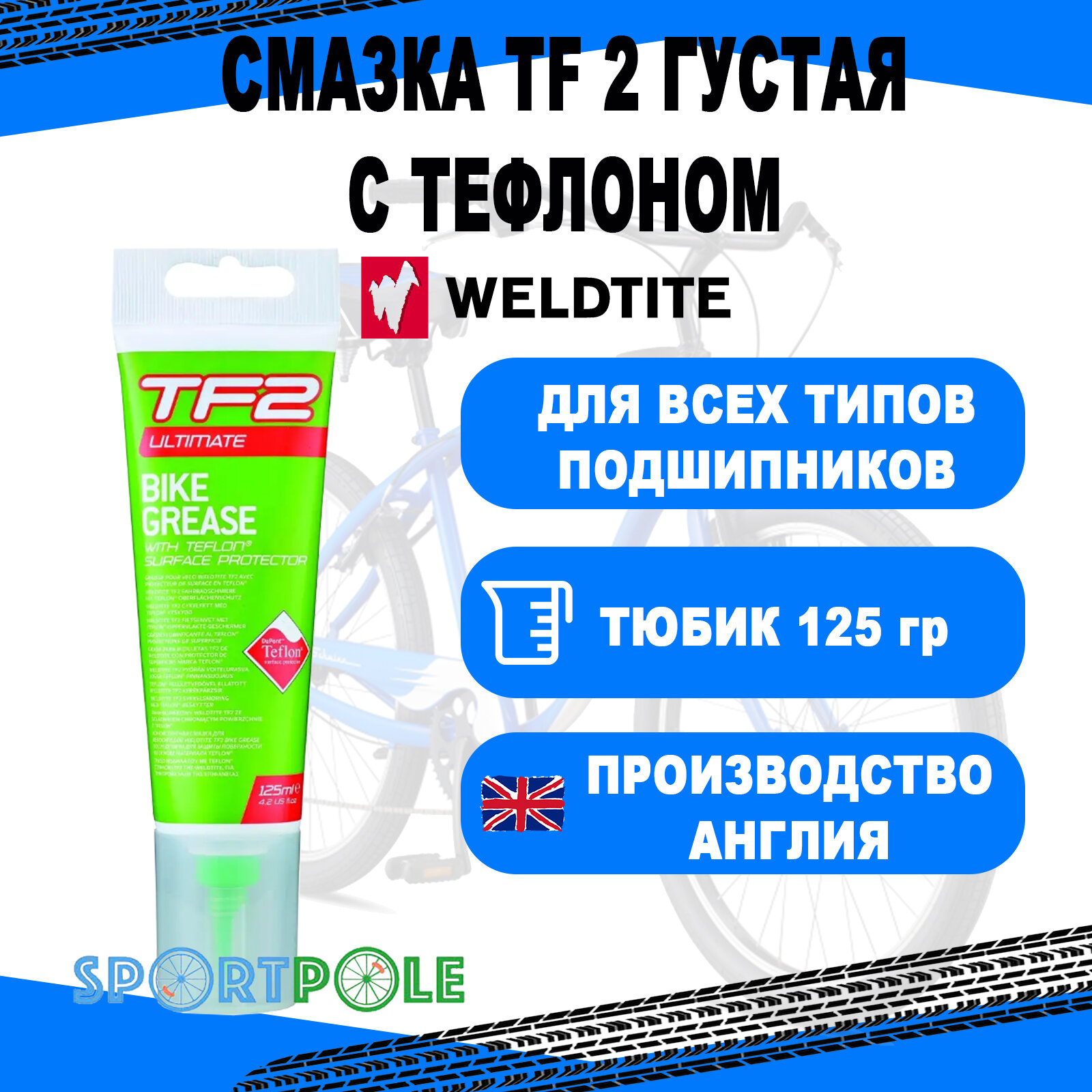 Смазка 7-02019 с тефлоном густая высокотемпературная универсальная для вилок/аммортизаторов/цепей/подшипников 125мл TF2 BIKE GREASE WELDTITE