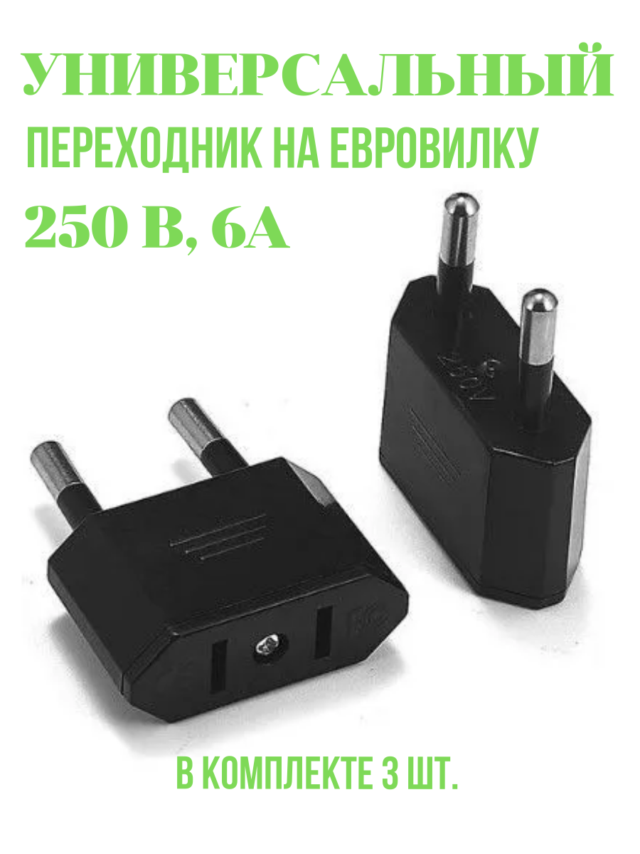Адаптер переходник черный универсальный на евровилку, на евро розетку, для американской, китайской вилки (250 В, 6А)